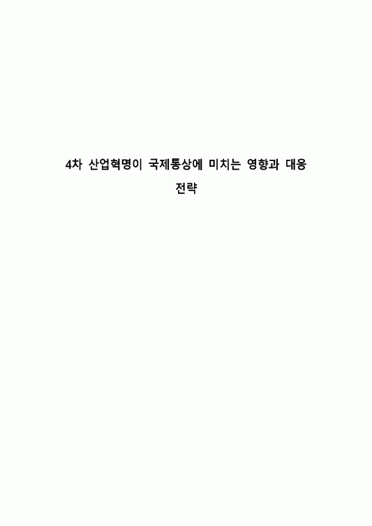 4차 산업혁명이 국제통상에 미치는 영향과 대응 전략