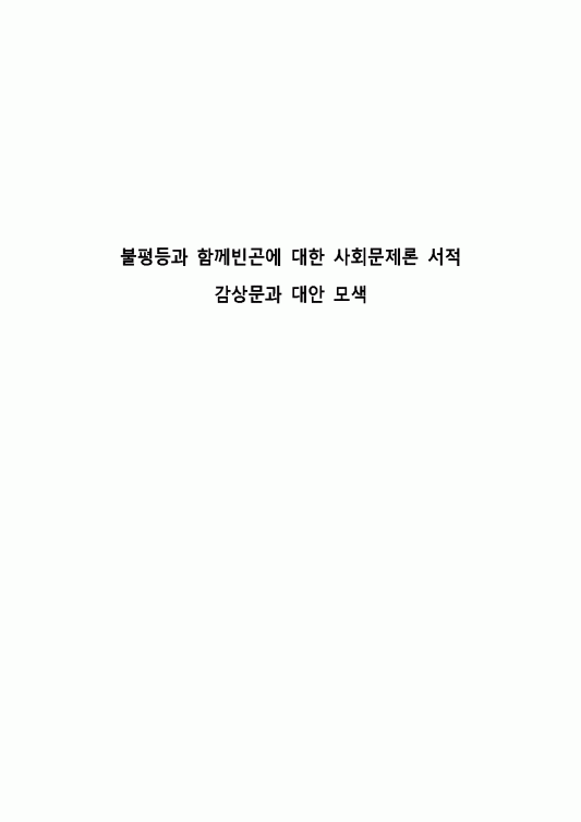 불평등과 함께빈곤에 대한 사회문제론 서적 감상문과 대안 모색