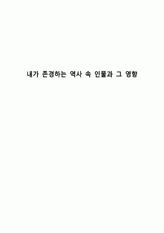 내가 존경하는 역사 속 인물과 그 영향