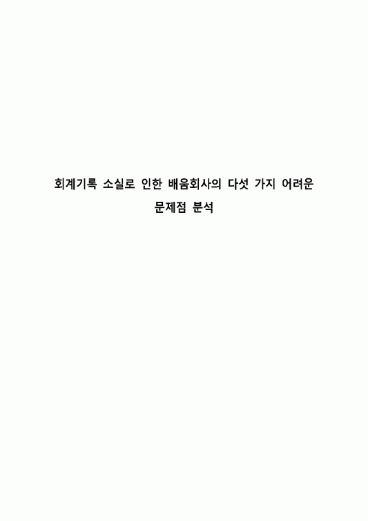 회계기록 소실로 인한 배움회사의 다섯 가지 어려운 문제점 분석
