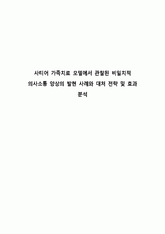 사티어 가족치료 모델에서 관찰된 비일치적 의사소통 양상의 발현 사례와 대처 전략 및 효과 분석