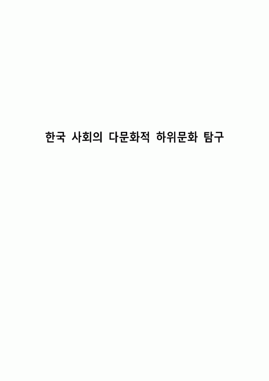 한국 사회의 다문화적 하위문화 탐구