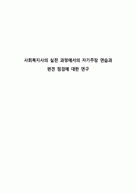 사회복지사의 실천 과정에서의 자기주장 연습과 편견 점검에 대한 연구