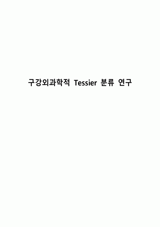 구강외과학적 Tessier 분류 연구