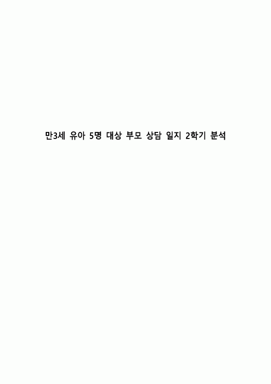 만3세 유아 5명 대상 부모 상담 일지 2학기 분석