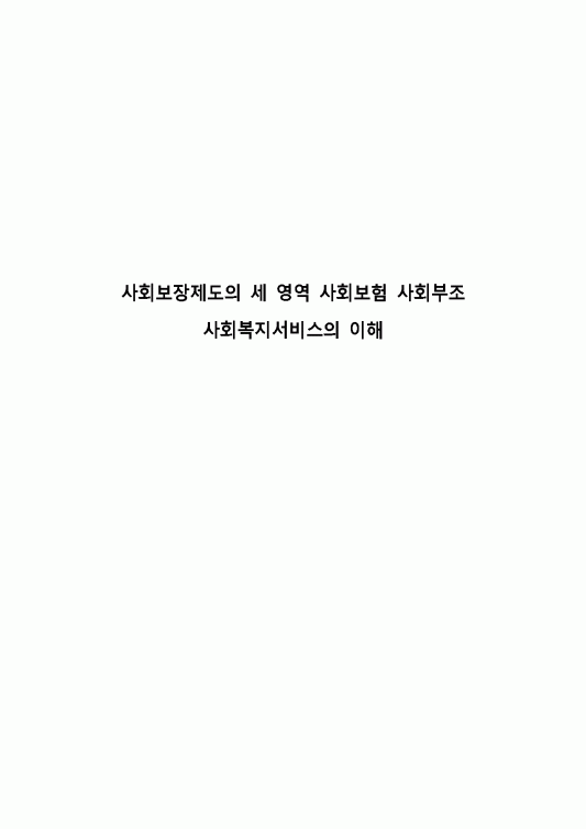 사회보장제도의 세 영역 사회보험 사회부조 사회복지서비스의 이해