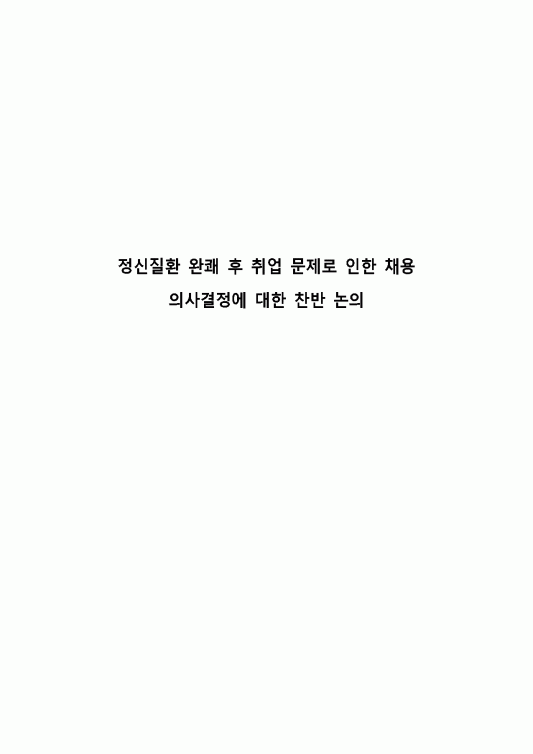 정신질환 완쾌 후 취업 문제로 인한 채용 의사결정에 대한 찬반 논의