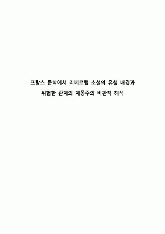 프랑스 문학에서 리베르탱 소설의 유행 배경과 위험한 관계의 계몽주의 비판적 해석
