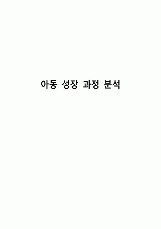 아동 성장 과정 분석