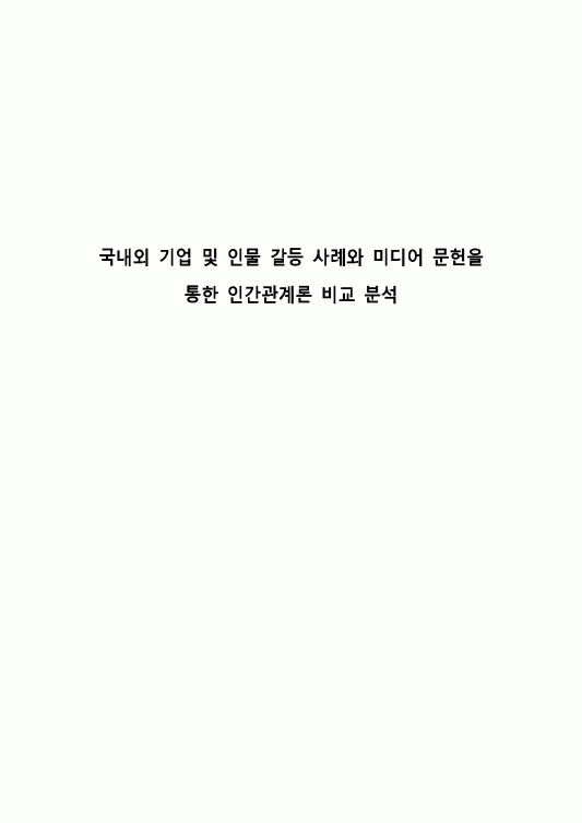 국내외 기업 및 인물 갈등 사례와 미디어 문헌을 통한 인간관계론 비교 분석