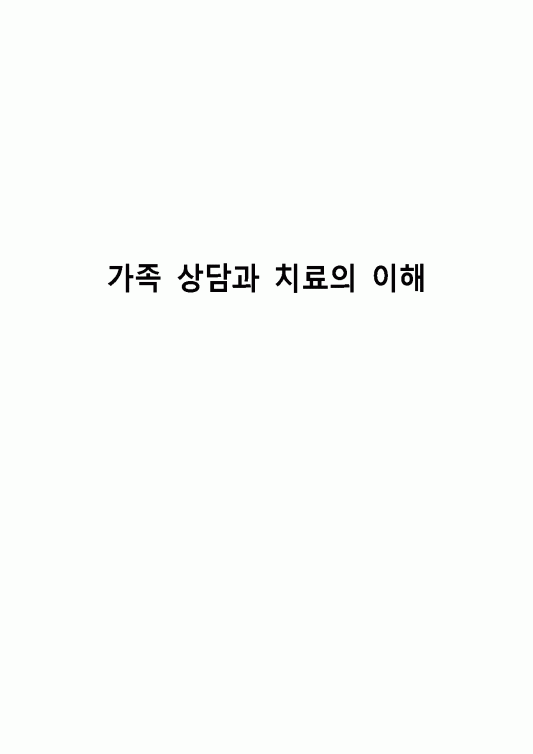가족 상담과 치료의 이해