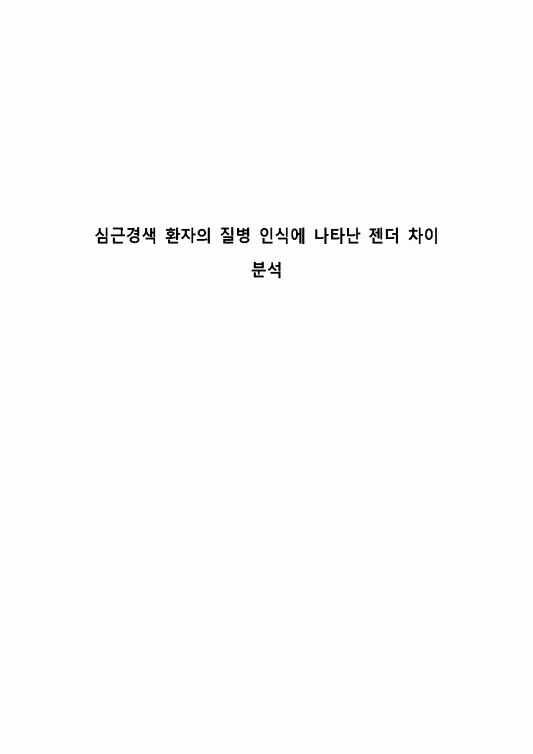 심근경색 환자의 질병 인식에 나타난 젠더 차이 분석