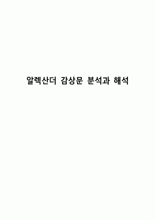 알렉산더 감상문 분석과 해석