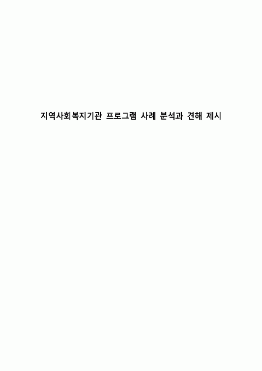지역사회복지기관 프로그램 사례 분석과 견해 제시