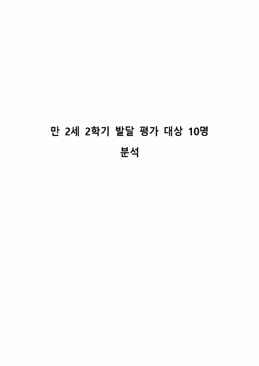 만 2세 2학기 발달 평가 대상 10명 분석