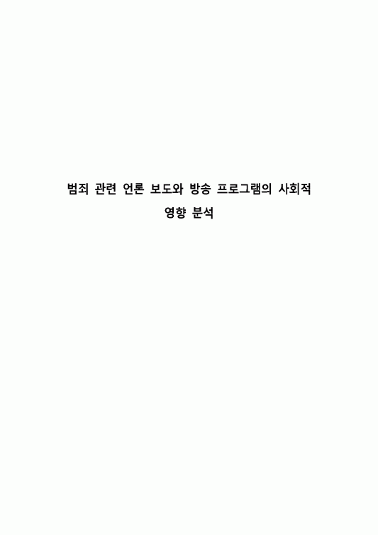 범죄 관련 언론 보도와 방송 프로그램의 사회적 영향 분석