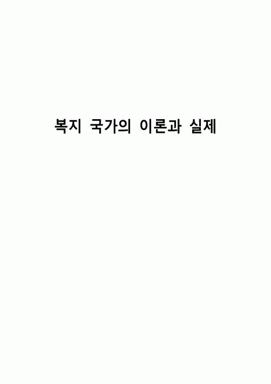 복지 국가의 이론과 실제