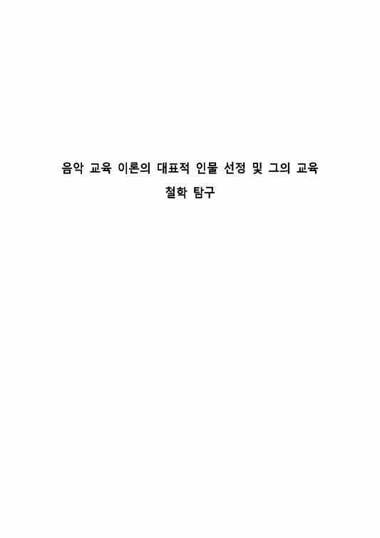 음악 교육 이론의 대표적 인물 선정 및 그의 교육 철학 탐구