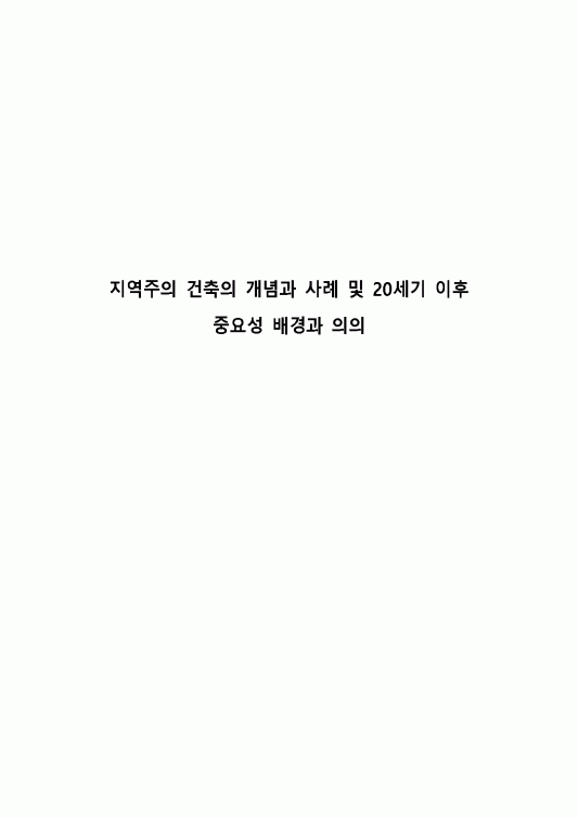 지역주의 건축의 개념과 사례 및 20세기 이후 중요성 배경과 의의