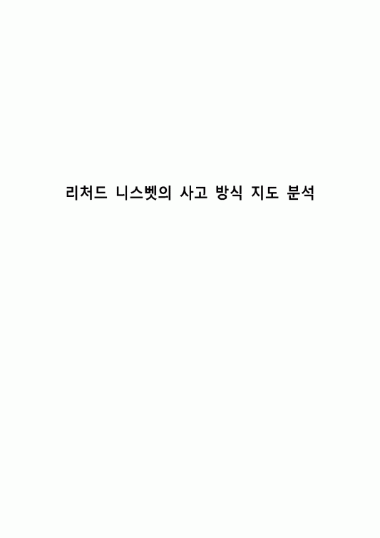 리처드 니스벳의 사고 방식 지도 분석