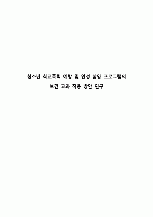 청소년 학교폭력 예방 및 인성 함양 프로그램의 보건 교과 적용 방안 연구