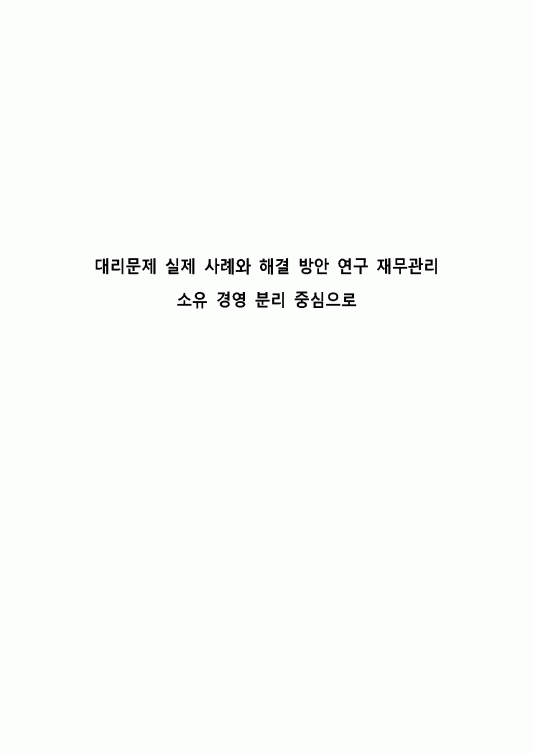 대리문제 실제 사례와 해결 방안 연구 재무관리 소유 경영 분리 중심으로
