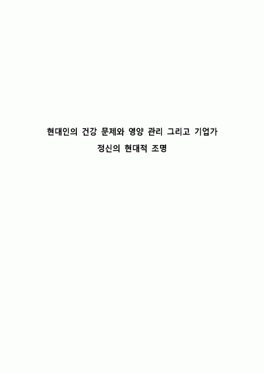 현대인의 건강 문제와 영양 관리 그리고 기업가 정신의 현대적 조명