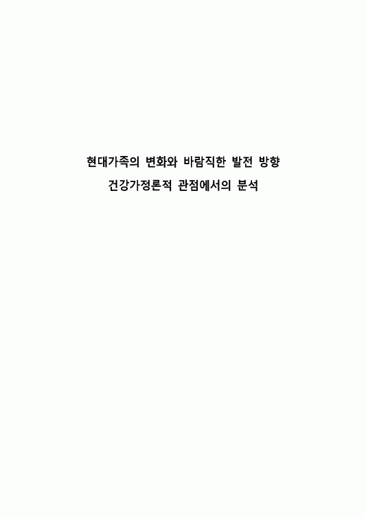 현대가족의 변화와 바람직한 발전 방향 건강가정론적 관점에서의 분석