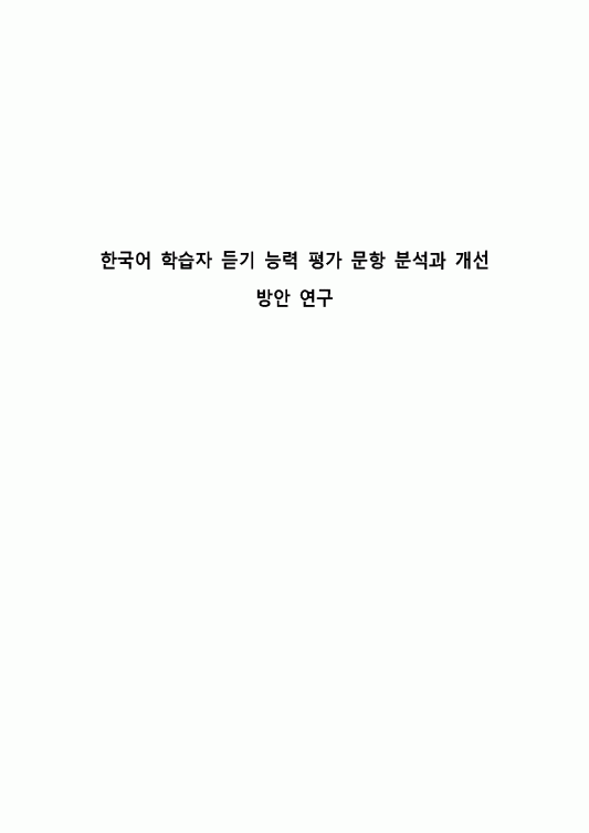 한국어 학습자 듣기 능력 평가 문항 분석과 개선 방안 연구