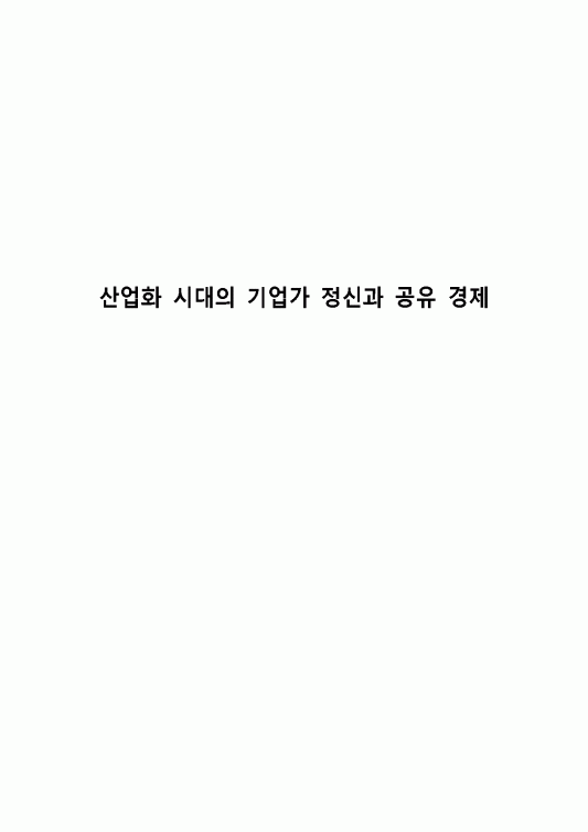 산업화 시대의 기업가 정신과 공유 경제