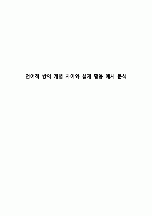 언어적 쌍의 개념 차이와 실제 활용 예시 분석