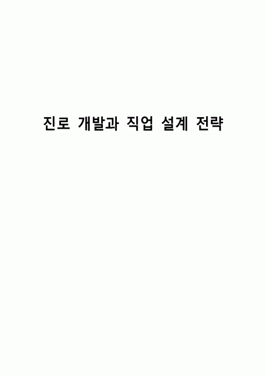 진로 개발과 직업 설계 전략
