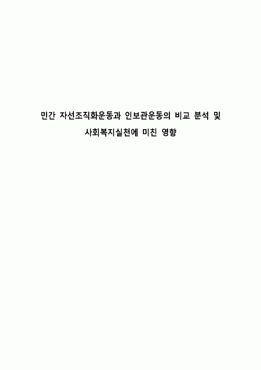 민간 자선조직화운동과 인보관운동의 비교 분석 및 사회복지실천에 미친 영향