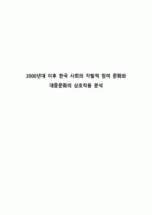2000년대 이후 한국 사회의 자발적 참여 문화와 대중문화의 상호작용 분석