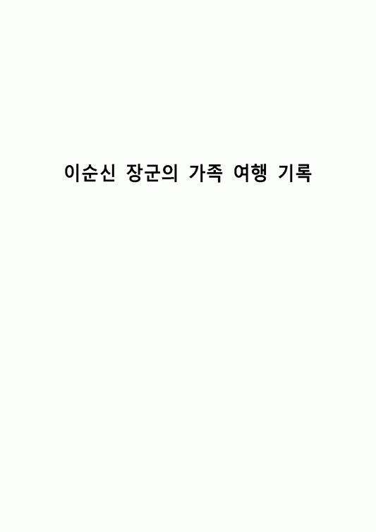 이순신 장군의 가족 여행 기록