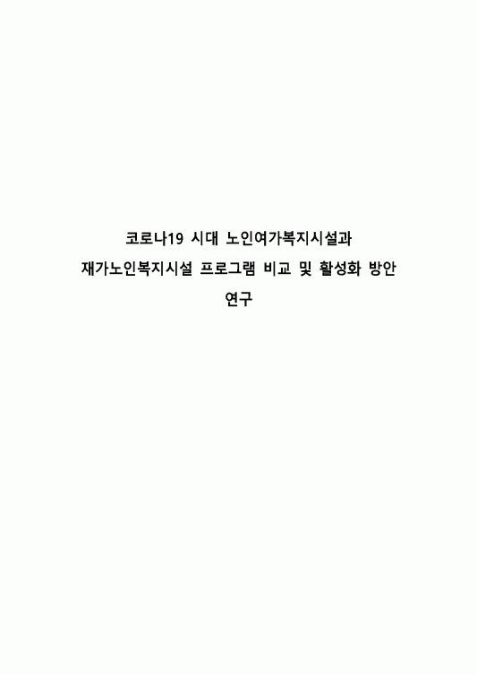 코로나19 시대 노인여가복지시설과 재가노인복지시설 프로그램 비교 및 활성화 방안 연구
