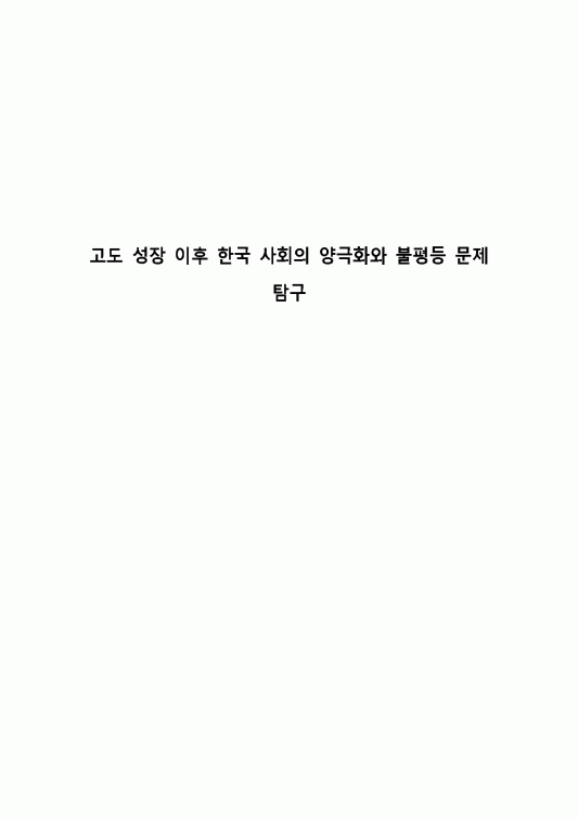 고도 성장 이후 한국 사회의 양극화와 불평등 문제 탐구