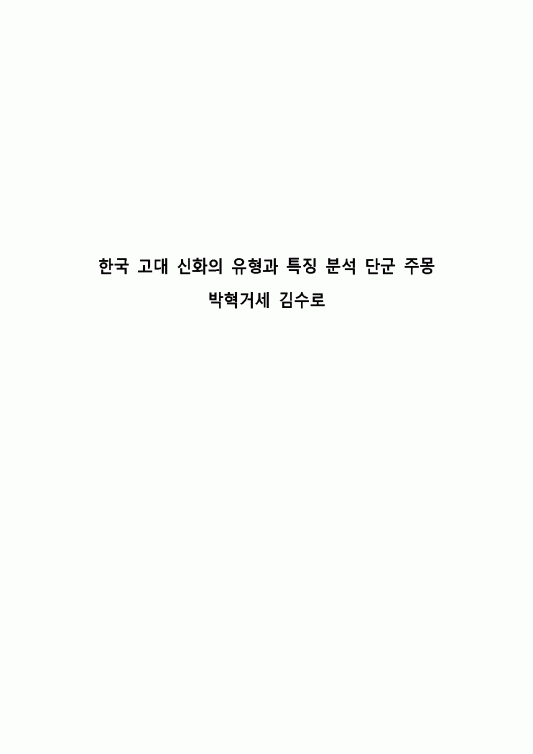 한국 고대 신화의 유형과 특징 분석 단군 주몽 박혁거세 김수로