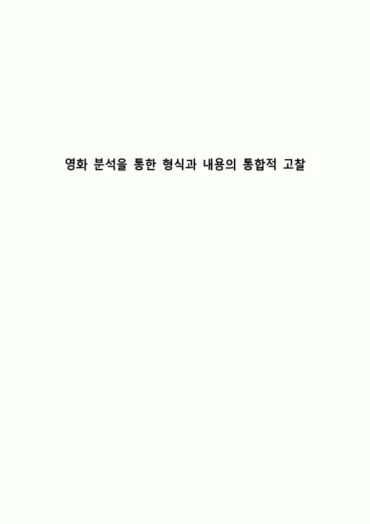 영화 분석을 통한 형식과 내용의 통합적 고찰
