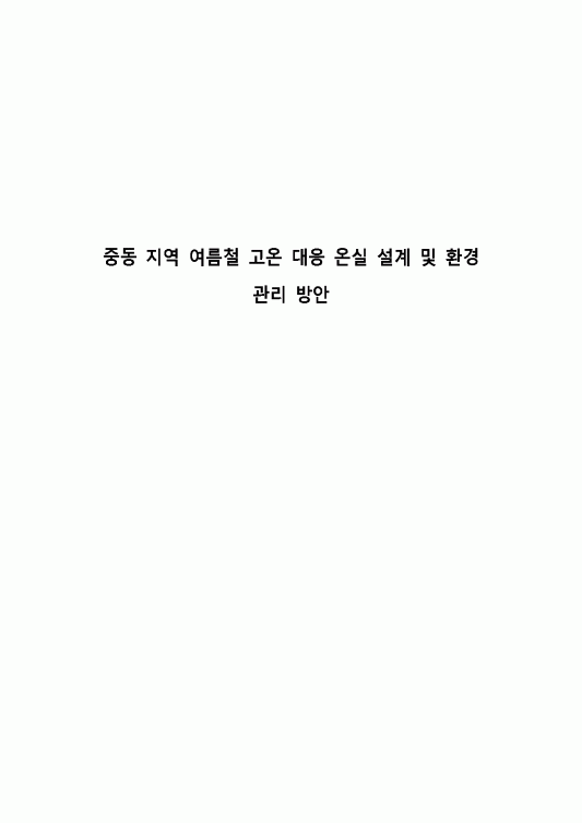 중동 지역 여름철 고온 대응 온실 설계 및 환경 관리 방안
