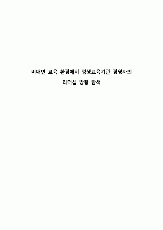 비대면 교육 환경에서 평생교육기관 경영자의 리더십 방향 탐색