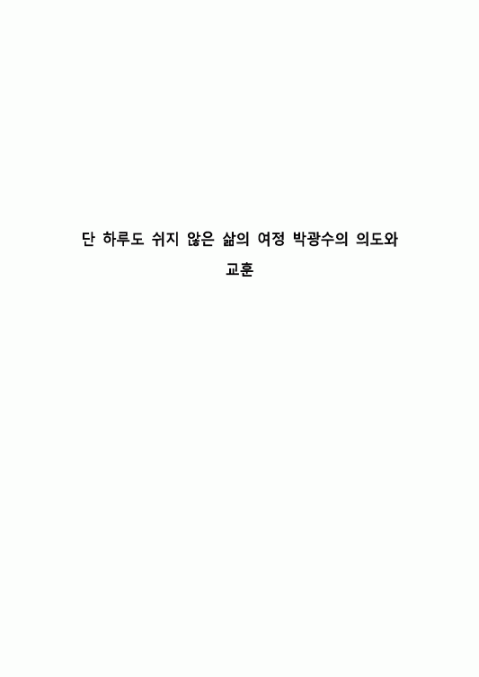 단 하루도 쉬지 않은 삶의 여정 박광수의 의도와 교훈