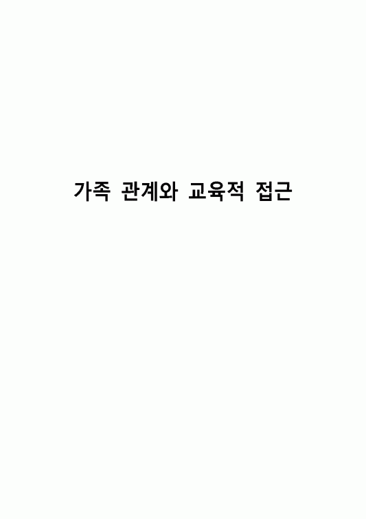 가족 관계와 교육적 접근