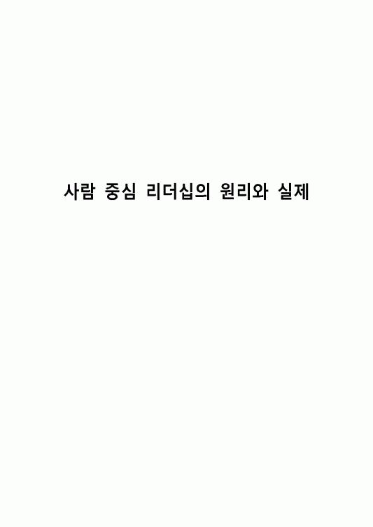 사람 중심 리더십의 원리와 실제