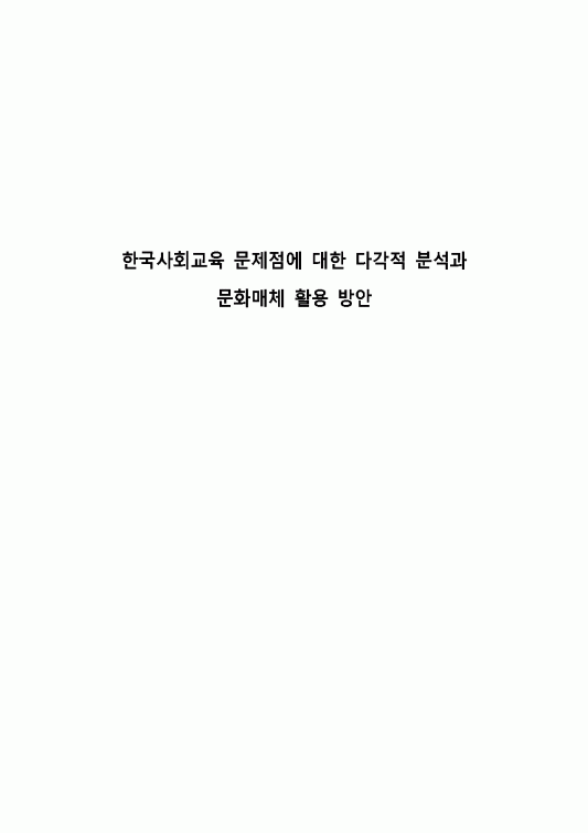한국사회교육 문제점에 대한 다각적 분석과 문화매체 활용 방안