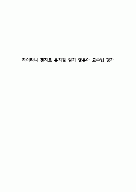 하이타니 겐지로 유치원 일기 영유아 교수법 평가