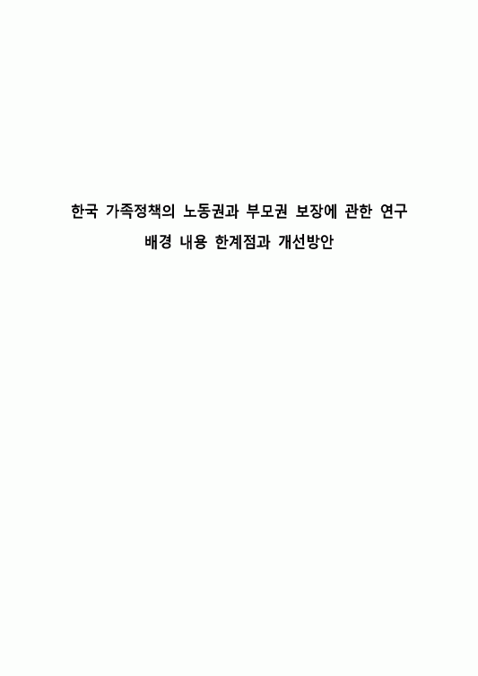 한국 가족정책의 노동권과 부모권 보장에 관한 연구 배경 내용 한계점과 개선방안