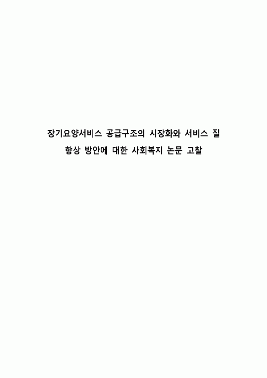 장기요양서비스 공급구조의 시장화와 서비스 질 향상 방안에 대한 사회복지 논문 고찰