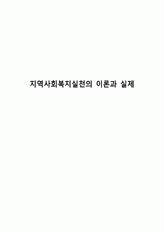 지역사회복지실천의 이론과 실제