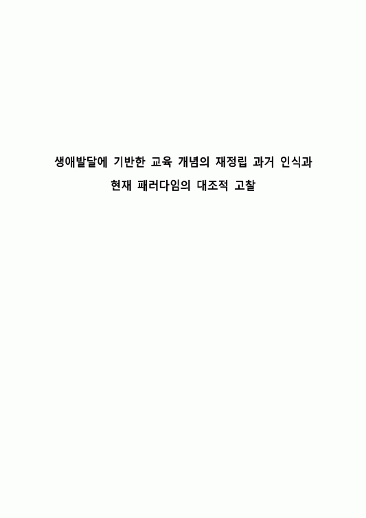 생애발달에 기반한 교육 개념의 재정립 과거 인식과 현재 패러다임의 대조적 고찰